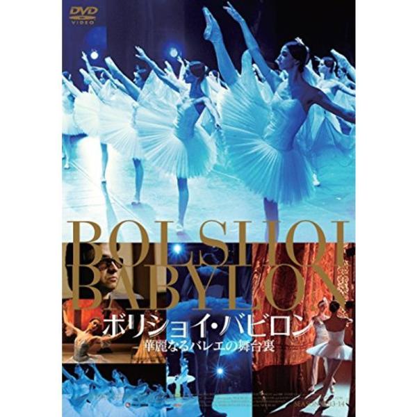 ボリショイ・バビロン 華麗なるバレエの舞台裏 DVD: 商品のタイトル【中古品】(中古品)＝使用済み中古品です。画像の商品はサンプル画像です。実際に届く商品と異なりますのでご了承下さいませ。※中古品のため、商品のコンディション、ケース、説明...