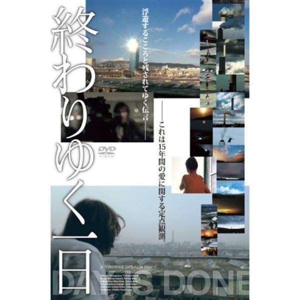 終わりゆく一日 DVD: 商品のタイトル【中古品】(中古品)＝使用済み中古品です。画像の商品はサンプル画像です。実際に届く商品と異なりますのでご了承下さいませ。※中古品のため、商品のコンディション、ケース、説明書等の付属品の有無については入...