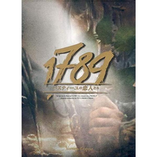 １７８９ ?バスティーユの恋人たち?（希望バージョン）（２０１８年版）: 商品のタイトル【中古品】(中古品)＝使用済み中古品です。画像の商品はサンプル画像です。実際に届く商品と異なりますのでご了承下さいませ。※中古品のため、商品のコンディシ...