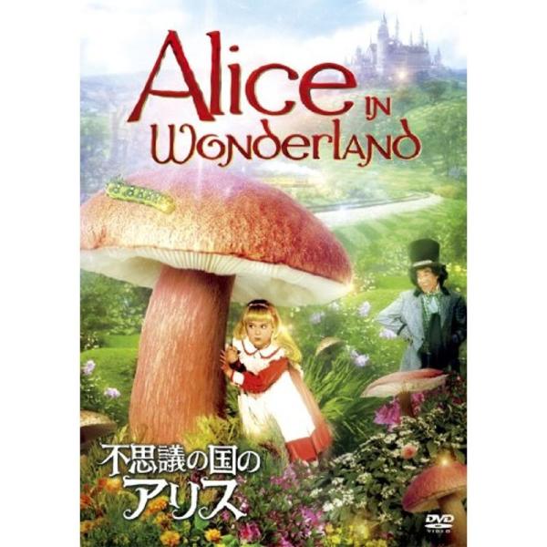 不思議の国のアリス DVD: 商品のタイトル【中古品】(中古品)＝使用済み中古品です。画像の商品はサンプル画像です。実際に届く商品と異なりますのでご了承下さいませ。※中古品のため、商品のコンディション、ケース、説明書等の付属品の有無について...