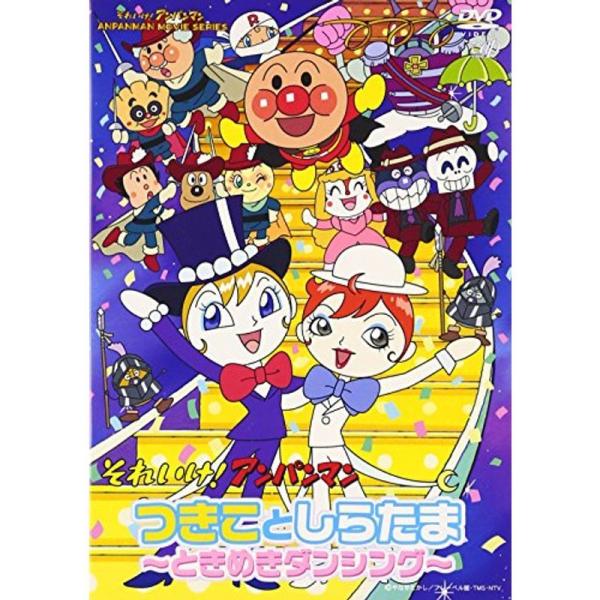 それいけアンパンマン つきことしらたま~ときめきダンシング~ DVD: 商品のタイトル【中古品】(中古品)＝使用済み中古品です。画像の商品はサンプル画像です。実際に届く商品と異なりますのでご了承下さいませ。※中古品のため、商品のコンディショ...