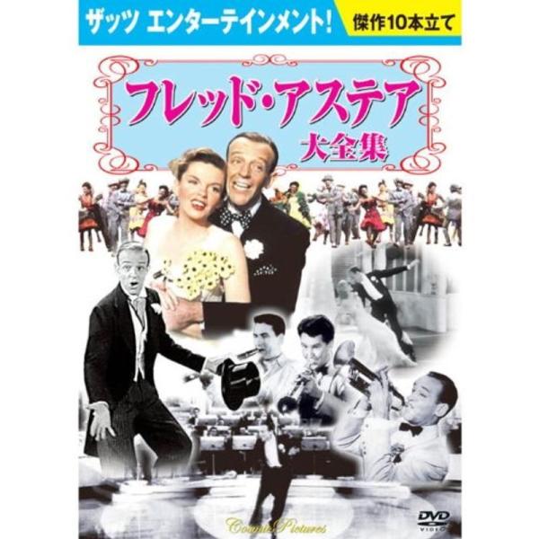 フレッド・アステア 大全集 DVD10枚組 トップ・ハット BCP-031: 商品のタイトル【中古品】(中古品)＝使用済み中古品です。画像の商品はサンプル画像です。実際に届く商品と異なりますのでご了承下さいませ。※中古品のため、商品のコンデ...