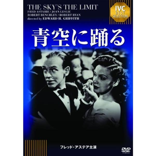 青空に踊る 《IVC BEST SELECTION》 フレッド・アステア セレクション DVD: 商品のタイトル【中古品】(中古品)＝使用済み中古品です。画像の商品はサンプル画像です。実際に届く商品と異なりますのでご了承下さいませ。※中古品...