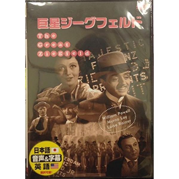 巨星ジーグフェルド DVD: 商品のタイトル【中古品】(中古品)＝使用済み中古品です。画像の商品はサンプル画像です。実際に届く商品と異なりますのでご了承下さいませ。※中古品のため、商品のコンディション、ケース、説明書等の付属品の有無について...