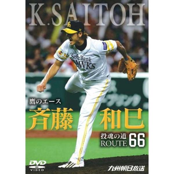 鷹のエース斉藤和巳 投魂の道ROUTE66 DVD: 商品のタイトル【中古品】(中古品)＝使用済み中古品です。画像の商品はサンプル画像です。実際に届く商品と異なりますのでご了承下さいませ。※中古品のため、商品のコンディション、ケース、説明書...