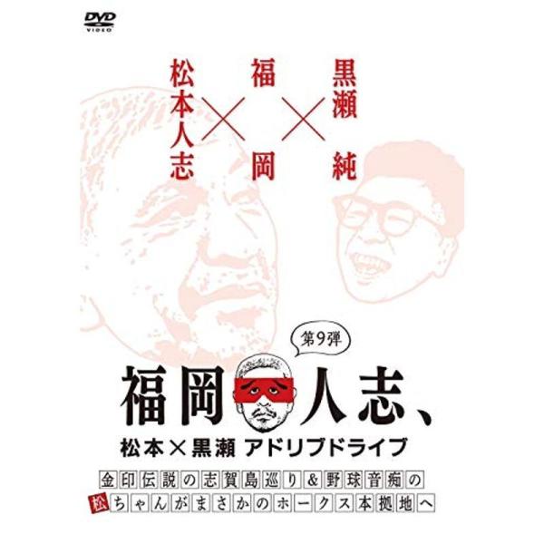 福岡人志、松本×黒瀬アドリブドライブ 第9弾『金印伝説の志賀島巡り&amp;野球音痴の松ちゃんがまさかのホークス本拠地へ』 DVD: 商品のタイトル【中古品】(中古品)＝使用済み中古品です。画像の商品はサンプル画像です。実際に届く商品と異な...