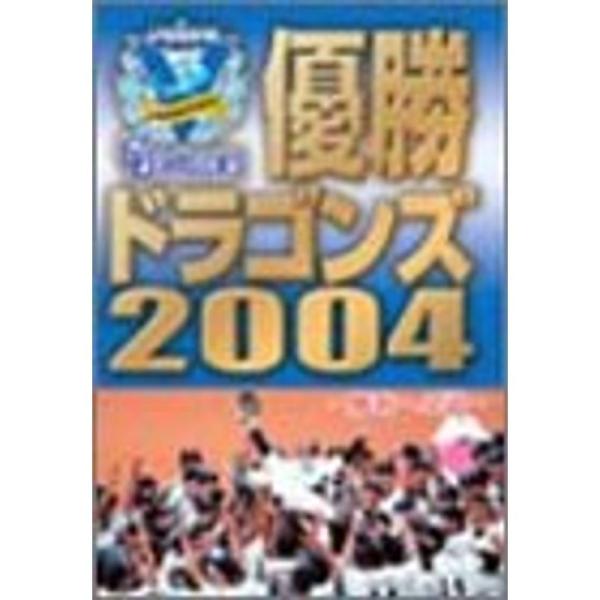 優勝 ドラゴンズ2004 ~勝利への道~ DVD: 商品のタイトル【中古品】(中古品)＝使用済み中古品です。画像の商品はサンプル画像です。実際に届く商品と異なりますのでご了承下さいませ。※中古品のため、商品のコンディション、ケース、説明書等...
