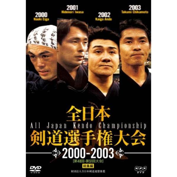 全日本剣道選手権大会 2000-2003 第48回-第51回大会 総集編 DVD: 商品のタイトル【中古品】(中古品)＝使用済み中古品です。画像の商品はサンプル画像です。実際に届く商品と異なりますのでご了承下さいませ。※中古品のため、商品の...