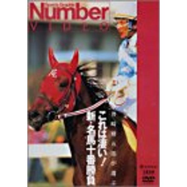 これは凄い 新・名馬十番勝負 DVD: 商品のタイトル【中古品】(中古品)＝使用済み中古品です。画像の商品はサンプル画像です。実際に届く商品と異なりますのでご了承下さいませ。※中古品のため、商品のコンディション、ケース、説明書等の付属品の有...