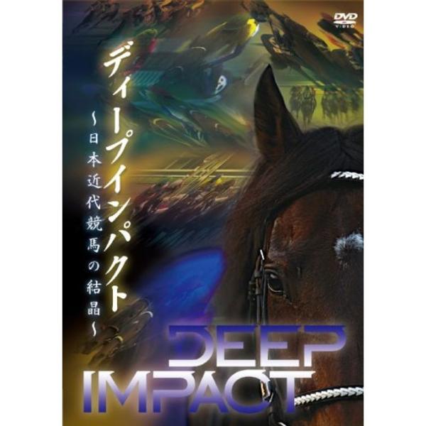 ディープインパクト ~日本近代競馬の結晶~ DVD: 商品のタイトル【中古品】(中古品)＝使用済み中古品です。画像の商品はサンプル画像です。実際に届く商品と異なりますのでご了承下さいませ。※中古品のため、商品のコンディション、ケース、説明書...