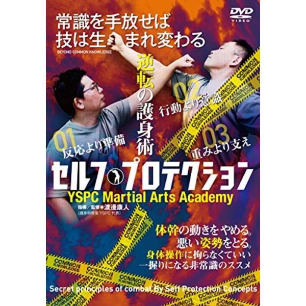 “逆転"の護身術セルフ・プロテクション ~YSPC Martial Arts Academy DVD: 商品のタイトル【中古品】(中古品)＝使用済み中古品です。画像の商品はサンプル画像です。実際に届く商品と異なりますのでご了承下さいませ。※...