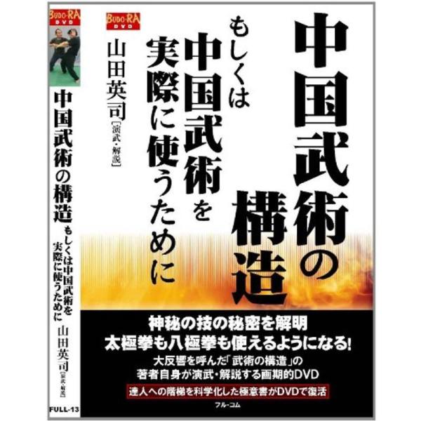 中国武術の構造 もしくは中国武術を実際に使うために DVDFULL-13: 商品のタイトル【中古品】(中古品)＝使用済み中古品です。画像の商品はサンプル画像です。実際に届く商品と異なりますのでご了承下さいませ。※中古品のため、商品のコンディ...