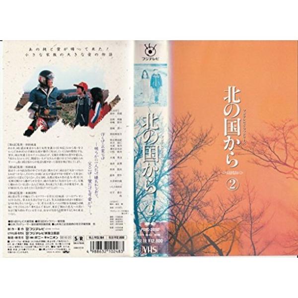 北の国から〔2〕 VHS: 商品のタイトル【中古品】(中古品)＝使用済み中古品です。画像の商品はサンプル画像です。実際に届く商品と異なりますのでご了承下さいませ。※中古品のため、商品のコンディション、ケース、説明書等の付属品の有無については...