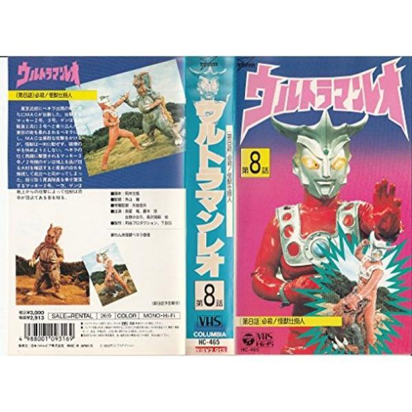 ウルトラマン・レオ 第8話 VHS: 商品のタイトル【中古品】(中古品)＝使用済み中古品です。画像の商品はサンプル画像です。実際に届く商品と異なりますのでご了承下さいませ。※中古品のため、商品のコンディション、ケース、説明書等の付属品の有無...