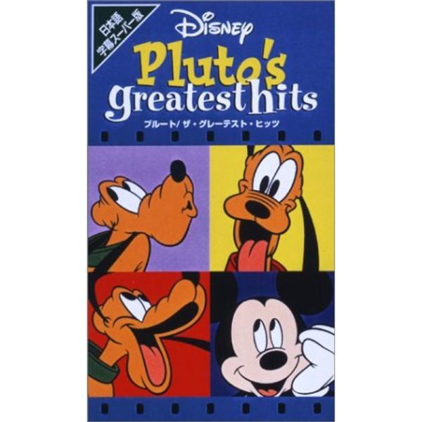 Disney プルート/ザ・グレイテスト・ヒッツ字幕版 VHS: 商品のタイトル【中古品】(中古品)＝使用済み中古品です。画像の商品はサンプル画像です。実際に届く商品と異なりますのでご了承下さいませ。※中古品のため、商品のコンディション、ケ...