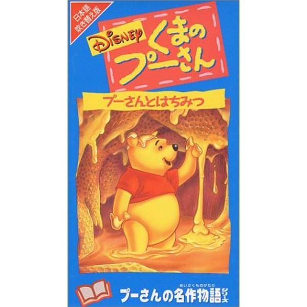 プーさんとはちみつ吹替版 VHS: 商品のタイトル【中古品】(中古品)＝使用済み中古品です。画像の商品はサンプル画像です。実際に届く商品と異なりますのでご了承下さいませ。※中古品のため、商品のコンディション、ケース、説明書等の付属品の有無に...