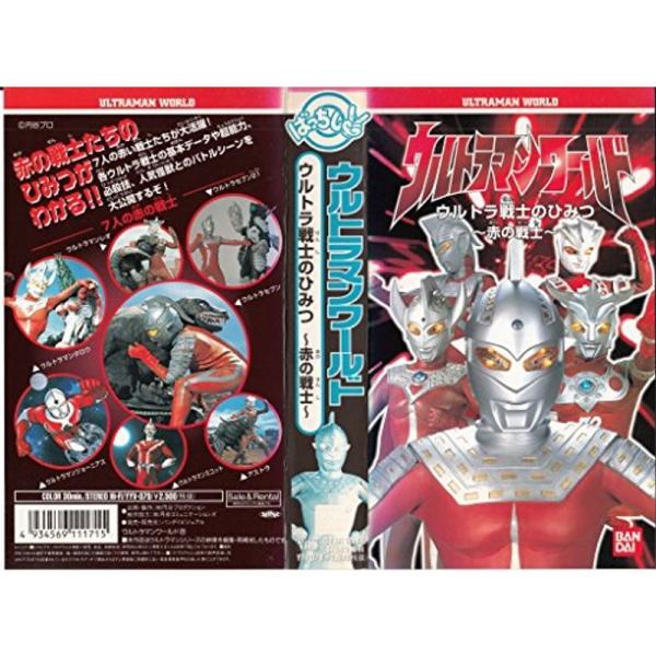 ウルトラマンワールド「ウルトラ戦士のひみつ?赤い戦士編?」?ばっちしVシリーズ VHS: 商品のタイトル【中古品】(中古品)＝使用済み中古品です。画像の商品はサンプル画像です。実際に届く商品と異なりますのでご了承下さいませ。※中古品のため、...