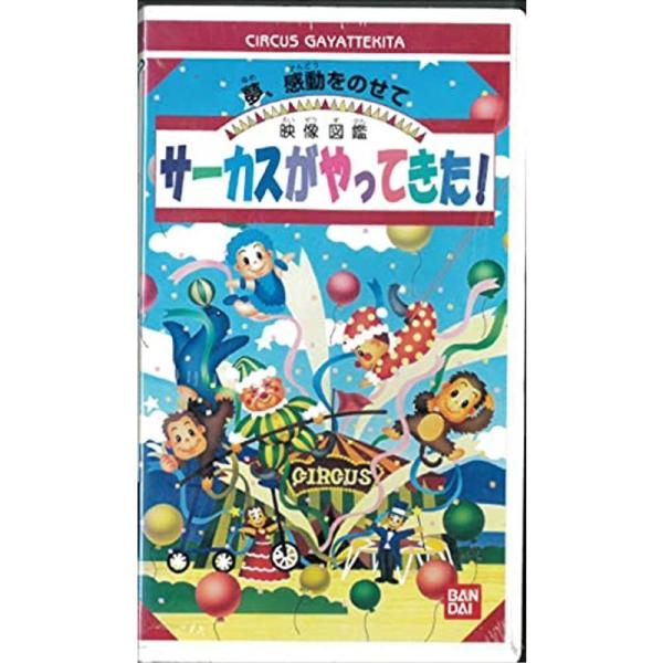 サーカスがやってきた VHS: 商品のタイトル【中古品】(中古品)＝使用済み中古品です。画像の商品はサンプル画像です。実際に届く商品と異なりますのでご了承下さいませ。※中古品のため、商品のコンディション、ケース、説明書等の付属品の有無につい...