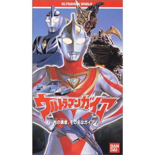 ウルトラマンワールド「ウルトラマンガイア?光の勇者、その名はガイア?」?ばっちしVシリーズ VHS: 商品のタイトル【中古品】(中古品)＝使用済み中古品です。画像の商品はサンプル画像です。実際に届く商品と異なりますのでご了承下さいませ。※中...
