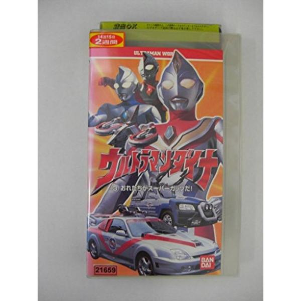 ウルトラマンワールド「ウルトラマンダイナ(3)」?ばっちしVシリーズ VHS: 商品のタイトル【中古品】(中古品)＝使用済み中古品です。画像の商品はサンプル画像です。実際に届く商品と異なりますのでご了承下さいませ。※中古品のため、商品のコン...