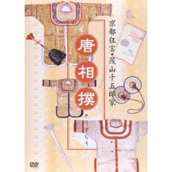 京都狂言・茂山千五郎家 唐相撲 DVD: 商品のタイトル【中古品】(中古品)＝使用済み中古品です。画像の商品はサンプル画像です。実際に届く商品と異なりますのでご了承下さいませ。※中古品のため、商品のコンディション、ケース、説明書等の付属品の...