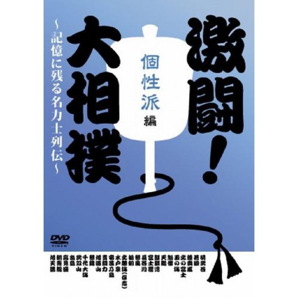 激闘 大相撲~記憶に残る名力士列伝~ 個性派編 DVD: 商品のタイトル【中古品】(中古品)＝使用済み中古品です。画像の商品はサンプル画像です。実際に届く商品と異なりますのでご了承下さいませ。※中古品のため、商品のコンディション、ケース、説...