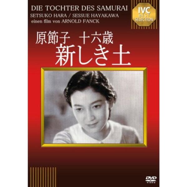 原節子 十六歳 ~新しき土~ DVD: 商品のタイトル【中古品】(中古品)＝使用済み中古品です。画像の商品はサンプル画像です。実際に届く商品と異なりますのでご了承下さいませ。※中古品のため、商品のコンディション、ケース、説明書等の付属品の有...