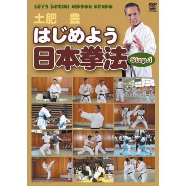 はじめよう日本拳法 Step.1 DVD: 商品のタイトル【中古品】(中古品)＝使用済み中古品です。画像の商品はサンプル画像です。実際に届く商品と異なりますのでご了承下さいませ。※中古品のため、商品のコンディション、ケース、説明書等の付属品...