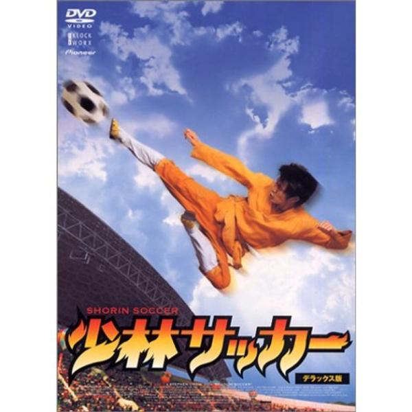 少林サッカー デラックス版 DVD: 商品のタイトル【中古品】(中古品)＝使用済み中古品です。画像の商品はサンプル画像です。実際に届く商品と異なりますのでご了承下さいませ。※中古品のため、商品のコンディション、ケース、説明書等の付属品の有無...