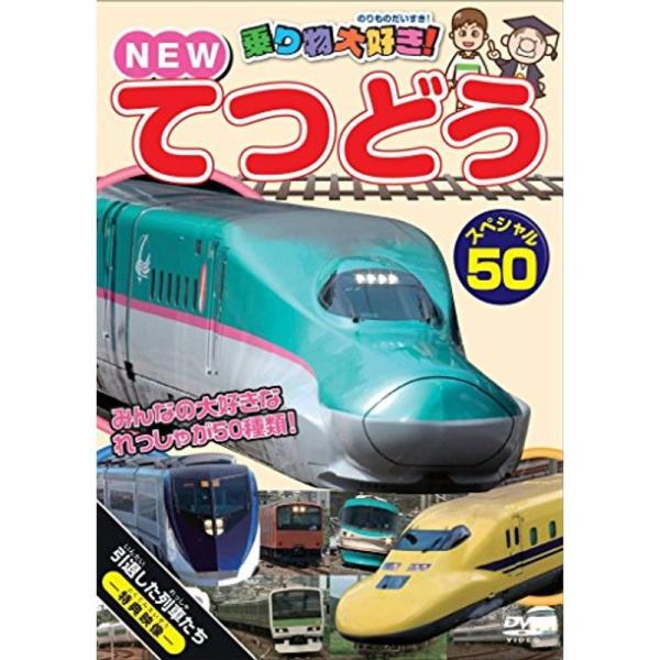 乗り物大好き NEW てつどうスペシャル50 DVD: 商品のタイトル【中古品】(中古品)＝使用済み中古品です。画像の商品はサンプル画像です。実際に届く商品と異なりますのでご了承下さいませ。※中古品のため、商品のコンディション、ケース、説明...