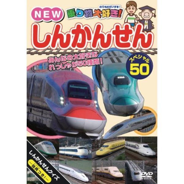 乗り物大好きNEWしんかんせんスペシャル50 DVD: 商品のタイトル【中古品】(中古品)＝使用済み中古品です。画像の商品はサンプル画像です。実際に届く商品と異なりますのでご了承下さいませ。※中古品のため、商品のコンディション、ケース、説明...