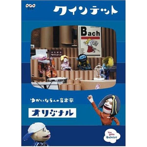 クインテット コレクション ゆかいな5人の音楽家 オリジナル DVD: 商品のタイトル【中古品】(中古品)＝使用済み中古品です。画像の商品はサンプル画像です。実際に届く商品と異なりますのでご了承下さいませ。※中古品のため、商品のコンディショ...