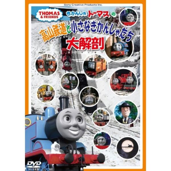 きかんしゃトーマスの高山鉄道と小さなきかんしゃたち大解剖 DVD: 商品のタイトル【中古品】(中古品)＝使用済み中古品です。画像の商品はサンプル画像です。実際に届く商品と異なりますのでご了承下さいませ。※中古品のため、商品のコンディション、...