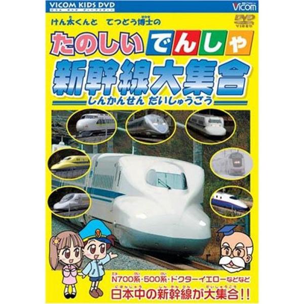 たのしいでんしゃ 新幹線大集合 ビコム キッズシリーズ DVD: 商品のタイトル【中古品】(中古品)＝使用済み中古品です。画像の商品はサンプル画像です。実際に届く商品と異なりますのでご了承下さいませ。※中古品のため、商品のコンディション、ケ...