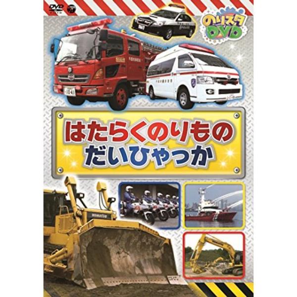 のりスタDVD はたらくのりもの だいひゃっか: 商品のタイトル【中古品】(中古品)＝使用済み中古品です。画像の商品はサンプル画像です。実際に届く商品と異なりますのでご了承下さいませ。※中古品のため、商品のコンディション、ケース、説明書等の...