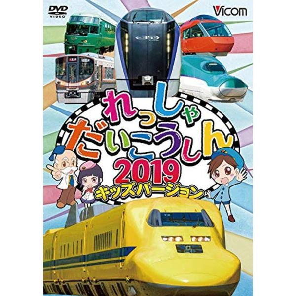 れっしゃだいこうしん2019 キッズバージョン DVD: 商品のタイトル【中古品】(中古品)＝使用済み中古品です。画像の商品はサンプル画像です。実際に届く商品と異なりますのでご了承下さいませ。※中古品のため、商品のコンディション、ケース、説...
