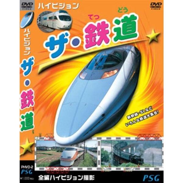 ハイビジョン ザ・鉄道 DVD: 商品のタイトル【中古品】(中古品)＝使用済み中古品です。画像の商品はサンプル画像です。実際に届く商品と異なりますのでご了承下さいませ。※中古品のため、商品のコンディション、ケース、説明書等の付属品の有無につ...