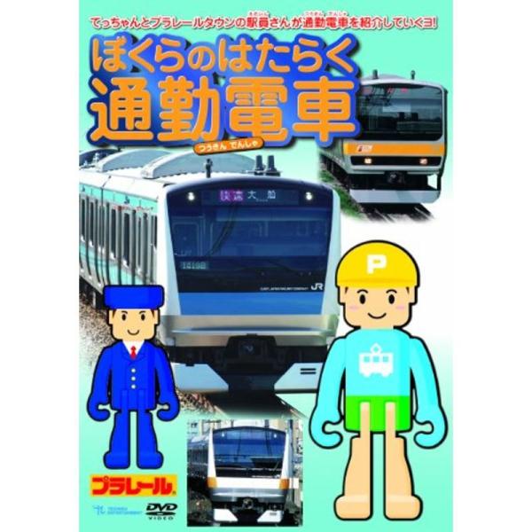 ぼくらのはたらく通勤電車 DVD: 商品のタイトル【中古品】(中古品)＝使用済み中古品です。画像の商品はサンプル画像です。実際に届く商品と異なりますのでご了承下さいませ。※中古品のため、商品のコンディション、ケース、説明書等の付属品の有無に...