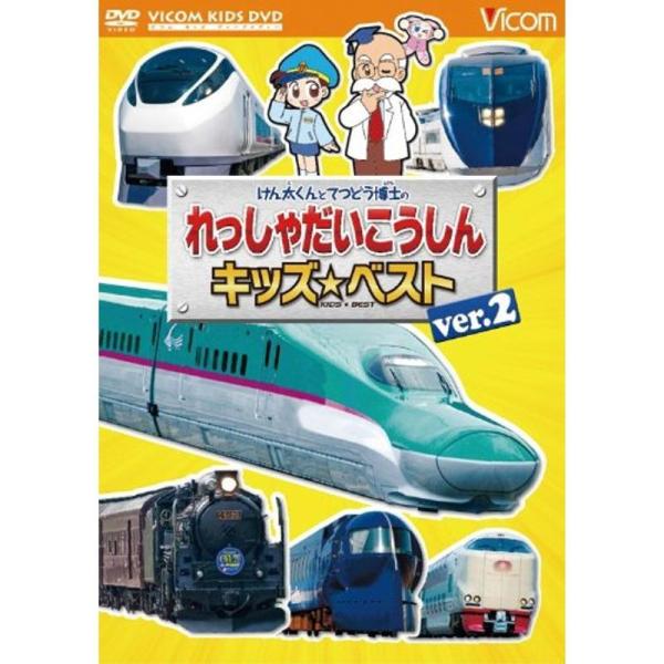 けん太くんとてつどう博士のれっしゃだいこうしんキッズベストver.2 日本列島列車大行進2012「KIDS BEST」 DVD: 商品のタイトル【中古品】(中古品)＝使用済み中古品です。画像の商品はサンプル画像です。実際に届く商品と異なりま...
