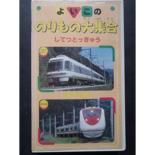 よいこののりもの大集合「してつとっきゅう」 VHS: 商品のタイトル【中古品】(中古品)＝使用済み中古品です。画像の商品はサンプル画像です。実際に届く商品と異なりますのでご了承下さいませ。※中古品のため、商品のコンディション、ケース、説明書...