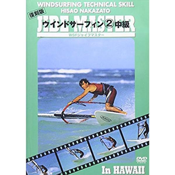 ウインドサーフィン2中級 WSFジャイブマスター DVD: 商品のタイトル【中古品】(中古品)＝使用済み中古品です。画像の商品はサンプル画像です。実際に届く商品と異なりますのでご了承下さいませ。※中古品のため、商品のコンディション、ケース、...