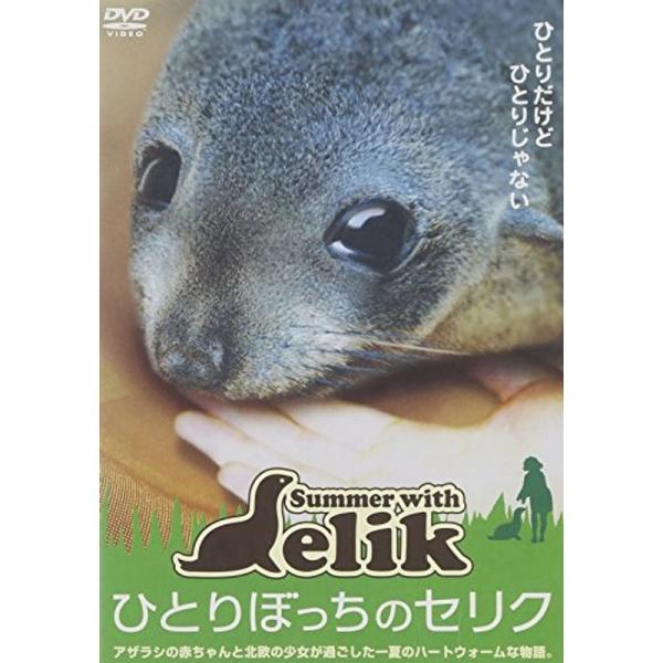 ひとりぼっちのセリク DVD: 商品のタイトル【中古品】(中古品)＝使用済み中古品です。画像の商品はサンプル画像です。実際に届く商品と異なりますのでご了承下さいませ。※中古品のため、商品のコンディション、ケース、説明書等の付属品の有無につい...