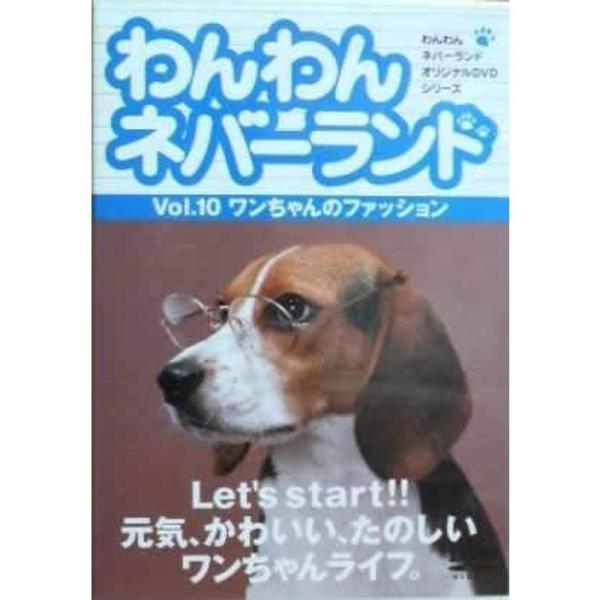 わんわんネバーランド Vol.10 ワンちゃんのファッション DVD: 商品のタイトル【中古品】(中古品)＝使用済み中古品です。画像の商品はサンプル画像です。実際に届く商品と異なりますのでご了承下さいませ。※中古品のため、商品のコンディショ...