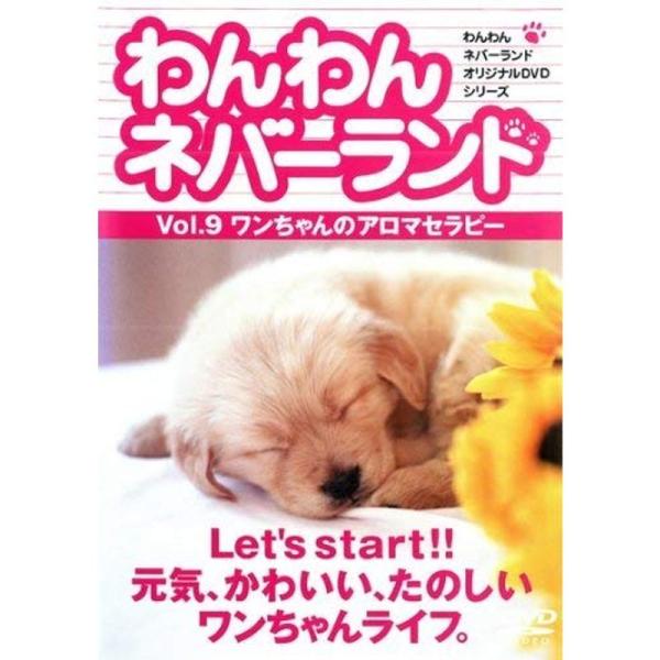 わんわんネバーランド Vol.9 ワンちゃんのアロマセラピー DVD: 商品のタイトル【中古品】(中古品)＝使用済み中古品です。画像の商品はサンプル画像です。実際に届く商品と異なりますのでご了承下さいませ。※中古品のため、商品のコンディショ...