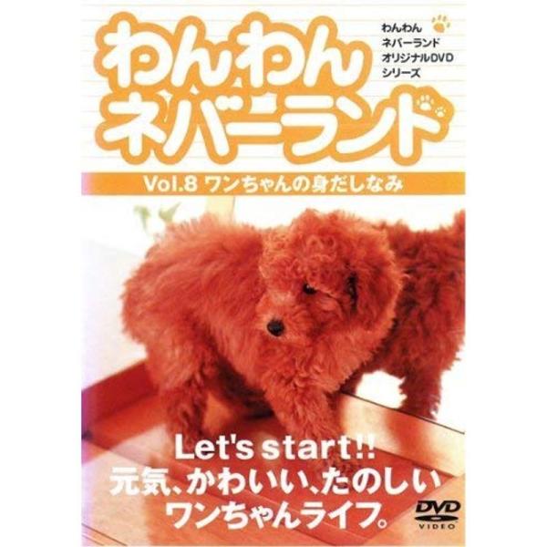 わんわんネバーランド Vol.8 ワンちゃんの身だしなみ DVD: 商品のタイトル【中古品】(中古品)＝使用済み中古品です。画像の商品はサンプル画像です。実際に届く商品と異なりますのでご了承下さいませ。※中古品のため、商品のコンディション、...