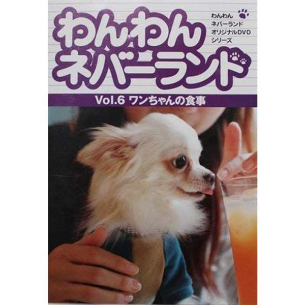 わんわんネバーランド Vol.6 ワンちゃんの食事 DVD: 商品のタイトル【中古品】(中古品)＝使用済み中古品です。画像の商品はサンプル画像です。実際に届く商品と異なりますのでご了承下さいませ。※中古品のため、商品のコンディション、ケース...