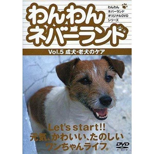 わんわんネバーランド Vol.5 成犬・老犬のケア DVD: 商品のタイトル【中古品】(中古品)＝使用済み中古品です。画像の商品はサンプル画像です。実際に届く商品と異なりますのでご了承下さいませ。※中古品のため、商品のコンディション、ケース...