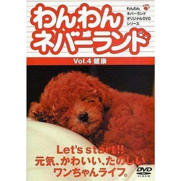 わんわんネバーランド Vol.4 健康 DVD: 商品のタイトル【中古品】(中古品)＝使用済み中古品です。画像の商品はサンプル画像です。実際に届く商品と異なりますのでご了承下さいませ。※中古品のため、商品のコンディション、ケース、説明書等の...