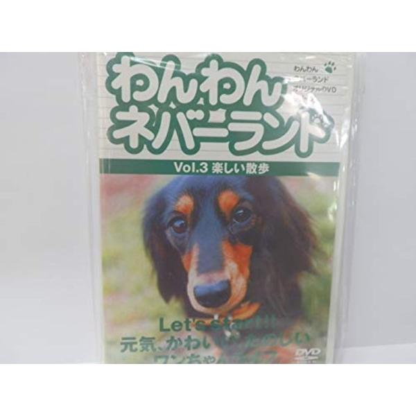 わんわんネバーランド Vol.3 楽しい散歩 DVD: 商品のタイトル【中古品】(中古品)＝使用済み中古品です。画像の商品はサンプル画像です。実際に届く商品と異なりますのでご了承下さいませ。※中古品のため、商品のコンディション、ケース、説明...