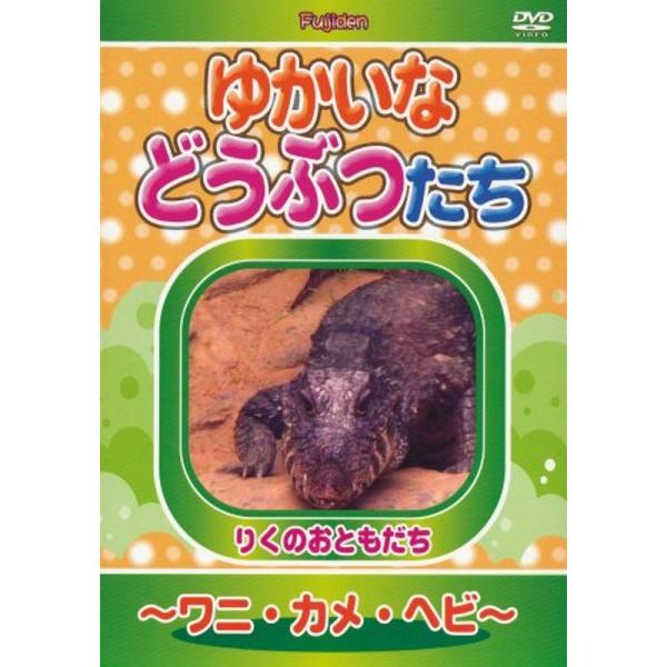 ゆかいなどうぶつたち ~ワニ・カメ・ヘビ~ DVD: 商品のタイトル【中古品】(中古品)＝使用済み中古品です。画像の商品はサンプル画像です。実際に届く商品と異なりますのでご了承下さいませ。※中古品のため、商品のコンディション、ケース、説明書...